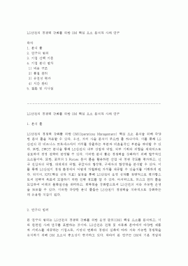 LS산전의 경쟁력 강화를 위한 OM 핵심 요소 분석과 사례 연구-1페이지