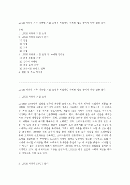 LUSH 러쉬의 지속 가능한 기업 운영과 혁신적인 마케팅 접근 방식에 대한 심층 분석-1페이지