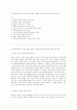 인체 해부학에서의 소듐, 포타슘, 칼슘의 역할과 조절 메커니즘에 대한 심층 탐구-1페이지