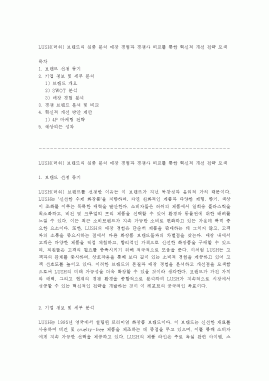 LUSH(러쉬) 브랜드의 심층 분석 매장 경험과 경쟁사 비교를 통한 혁신적 개선 전략 모색-1페이지