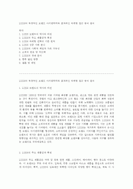 LUSH의 독창적인 브랜드 아이덴티티와 효과적인 마케팅 접근 방식 분석-1페이지