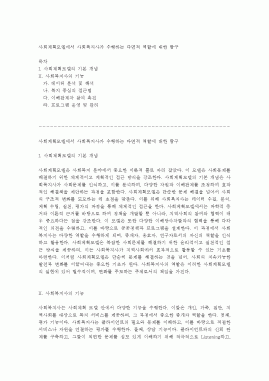 사회계획모델에서 사회복지사가 수행하는 다면적 역할에 대한 탐구-1페이지