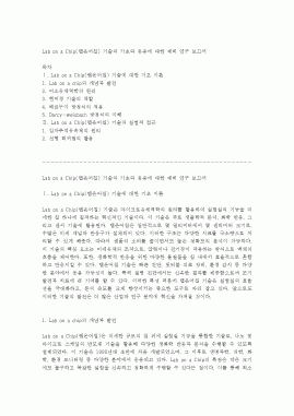 Lab on a Chip(랩온어칩) 기술의 기초와 응용에 대한 예비 연구 보고서-1페이지