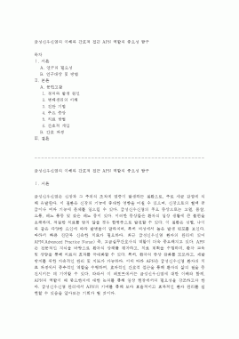 급성신우신염의 이해와 간호적 접근 APN 역할의 중요성 탐구-1페이지
