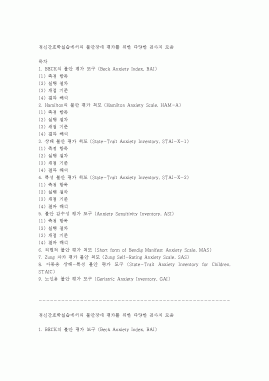 정신간호학실습에서의 불안장애 평가를 위한 다양한 검사지 모음-1페이지