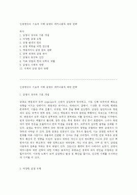 인체병리의 기초적 이해 감염의 메커니즘과 예방 전략-1페이지