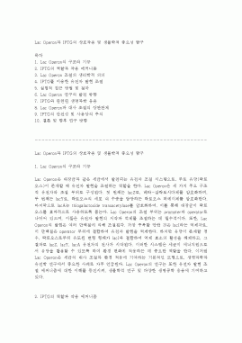 Lac Operon과 IPTG의 상호작용 및 생물학적 중요성 탐구-1페이지