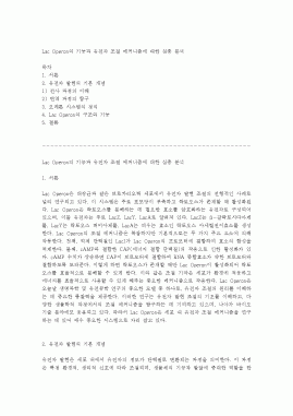 Lac Operon의 기능과 유전자 조절 메커니즘에 대한 심층 분석-1페이지