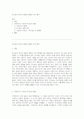 무사도의 역사적 변천과 현대적 가치 탐구-1페이지