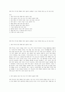 해외 투자 후 현지 통화의 평가 절하가 초래할 수 있는 다양한 위험 요소 및 대응 방안-1페이지