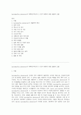 Lactobacillus plantarum의 독특한 특성과 그 연구 동향에 대한 포괄적 고찰-1페이지