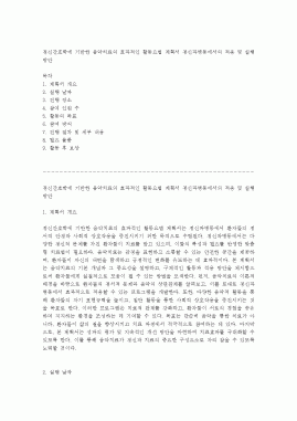 정신간호학에 기반한 음악치료의 효과적인 활동요법 계획서 정신과병동에서의 적용 및 실행 방안-1페이지