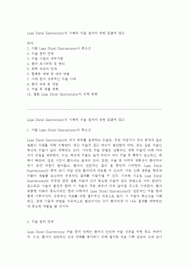 Lapa Distal Gastrectomy의 이해와 수술 절차에 대한 포괄적 접근-1페이지