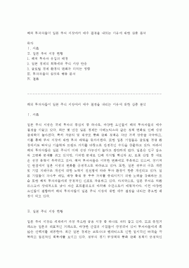 해외 투자자들이 일본 주식 시장에서 매수 결정을 내리는 이유에 대한 심층 분석-1페이지