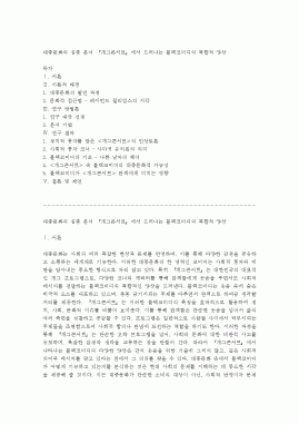 대중문화의 심층 분석 『개그콘서트』에서 드러나는 블랙코미디의 복합적 양상-1페이지