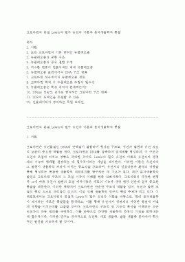 크로마틴의 본질 Lewin의 필수 유전자 이론과 분자생물학적 통찰-1페이지