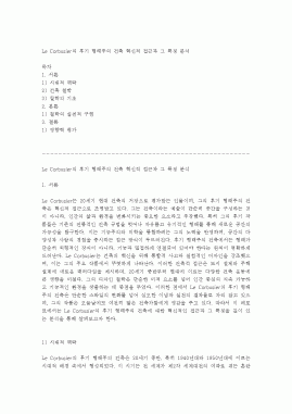 Le Corbusier의 후기 형태주의 건축 혁신적 접근과 그 특징 분석-1페이지
