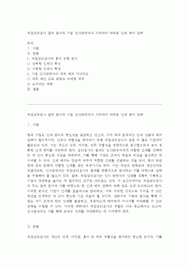 직업심리검사 결과 분석과 기업 인사담당자의 시각에서 바라본 인재 배치 전략-1페이지