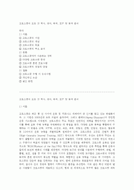 크로스핏의 모든 것 역사, 정의, 목적, 도구 및 동작 분석-1페이지