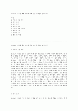 Levine의 이론을 통한 심층적 이해 강점과 약점의 균형 잡기-1페이지