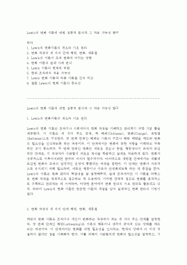 Lewin의 변화 이론에 대한 심층적 분석과 그 적용 가능성 탐구-1페이지