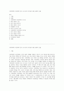 사회과학과 자연과학 간의 유사성과 상이점에 대한 심층적 고찰-1페이지