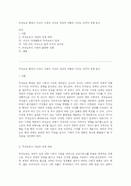 무상보육 확대가 여성의 사회적 지위와 경제적 상황에 미치는 다각적 영향 분석-1페이지