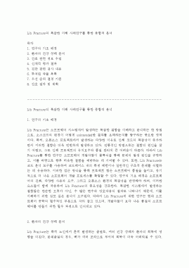 Lib Fracture의 복잡한 이해 사례연구를 통한 종합적 분석-1페이지