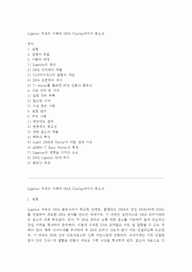 Ligation 과정의 이해와 DNA Cloning에서의 중요성-1페이지
