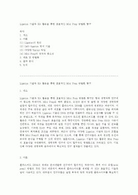 Ligation 기술과 Kit 활용을 통한 효율적인 Mini Prep 방법론 탐구-1페이지