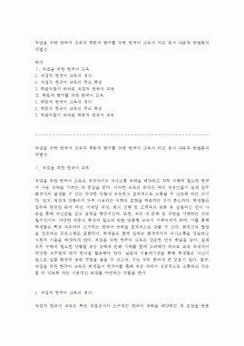 직업을 위한 한국어 교육과 학문적 탐구를 위한 한국어 교육의 비교 분석 내용과 방법론의 차별성-1페이지