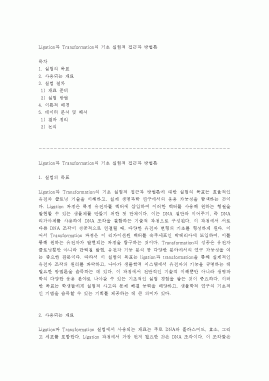 Ligation과 Transformation의 기초 실험적 접근과 방법론-1페이지