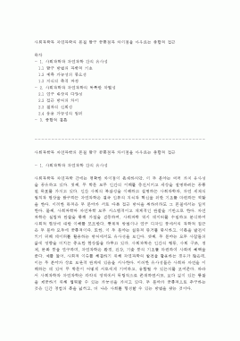 사회과학과 자연과학의 본질 탐구 공통점과 차이점을 아우르는 종합적 접근-1페이지