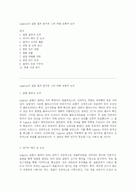 Ligation의 실험 결과 분석과 그에 따른 심층적 논의-1페이지
