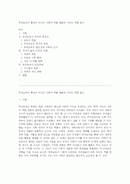 무상보육의 확대가 여성의 사회적 역할 변화에 미치는 영향 분석-1페이지