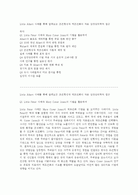 Little Albert 사례를 통해 살펴보는 조건형성과 역조건화의 적용 임상심리학적 접근-1페이지