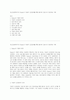 정신간호학에서의 Peplau의 치료적 인간관계를 통한 환자와 간호사의 상호작용 이해-1페이지