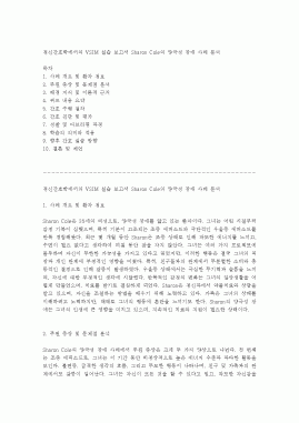 정신간호학에서의 VSIM 실습 보고서 Sharon Cole의 양극성 장애 사례 분석-1페이지