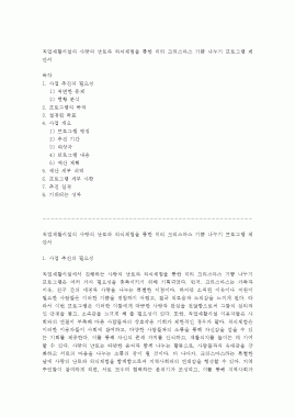 직업재활시설의 사랑의 난로와 외식체험을 통한 미리 크리스마스 기쁨 나누기 프로그램 제안서-1페이지