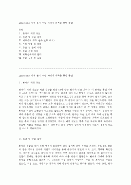 Lobectomy 사례 분석 수술 과정과 회복을 통한 통찰-1페이지