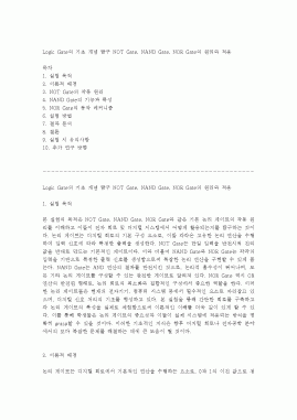 Logic Gate의 기초 개념 탐구 NOT Gate, NAND Gate, NOR Gate의 원리와 적용-1페이지