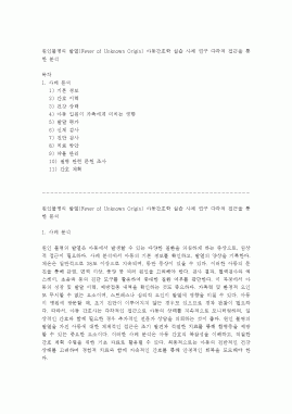 원인불명의 발열(Fever of Unknown Origin) 아동간호학 실습 사례 연구 다각적 접근을 통한 분석-1페이지