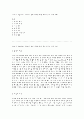 Low 및 High Pass Filter의 실제 제작을 통한 동작 원리의 심층 이해-1페이지