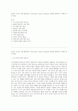 직업적 요인에 의해 발생하는 CTS(Carpal Tunnel Syndrome) 손목관 증후군의 이해와 예방 방안-1페이지