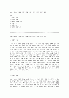 Lowry-Folin 방법을 통한 단백질 농도 측정의 원리와 실험적 접근-1페이지