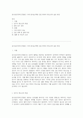 급성심근경색(STEMI) 사례 분석을 통한 간호 중재의 중요성과 실천 방안-1페이지