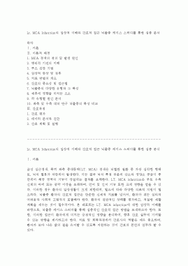 Lt. MCA Infarction의 임상적 이해와 간호적 접근 뇌졸중 케이스 스터디를 통한 심층 분석-1페이지
