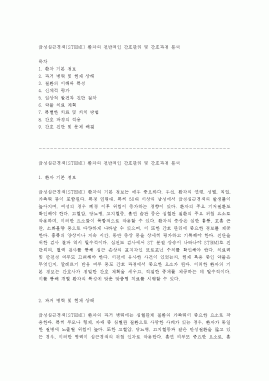 급성심근경색(STEMI) 환자의 전반적인 간호관리 및 간호과정 분석-1페이지