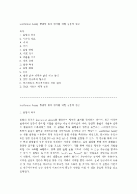 Luciferase Assay 항염증 효과 평가를 위한 실험적 접근-1페이지