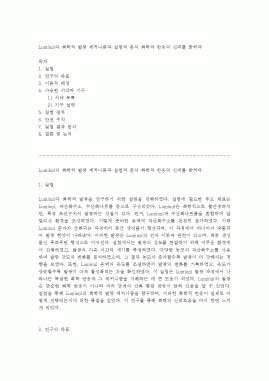 Luminol의 화학적 발광 메커니즘과 실험적 분석 화학적 반응의 신비를 밝히다-1페이지